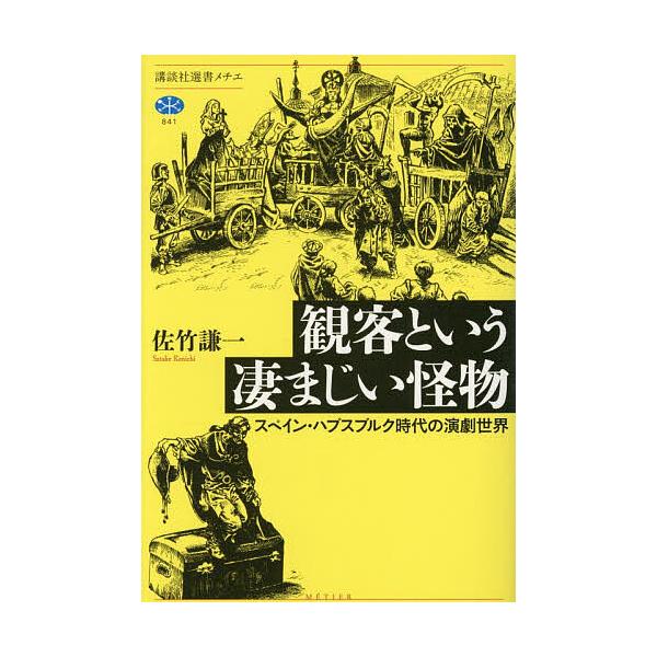 ※商品画像はイメージや仮デザインが含まれている場合があります。帯の有無など実際と異なる場合があります。著:佐竹謙一出版社:講談社発売日:2026年04月シリーズ名等:講談社選書メチエ ８４１キーワード:観客という凄まじい怪物スペイン・ハプス...