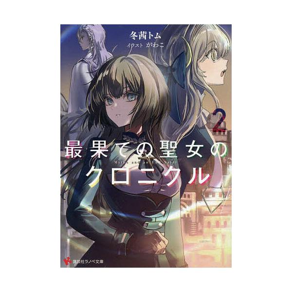 ※商品画像はイメージや仮デザインが含まれている場合があります。帯の有無など実際と異なる場合があります。著:冬茜トム出版社:講談社発売日:2026年01月シリーズ名等:講談社ラノベ文庫 ふ−３−１−２巻数:2巻キーワード:最果ての聖女のクロニ...