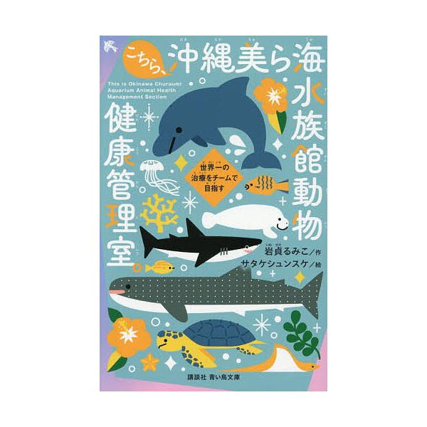 ※商品画像はイメージや仮デザインが含まれている場合があります。帯の有無など実際と異なる場合があります。作:岩貞るみこ　絵:サタケシュンスケ出版社:講談社発売日:2026年02月シリーズ名等:講談社青い鳥文庫 Cい２−１２キーワード:こちら、...