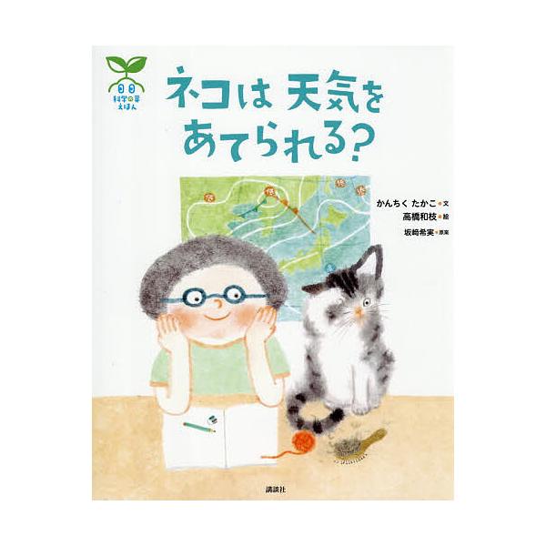 ※商品画像はイメージや仮デザインが含まれている場合があります。帯の有無など実際と異なる場合があります。文:かんちくたかこ　絵:高橋和枝　原案:坂崎希実出版社:講談社発売日:2026年03月シリーズ名等:講談社の創作絵本 科学の芽えほんキーワ...