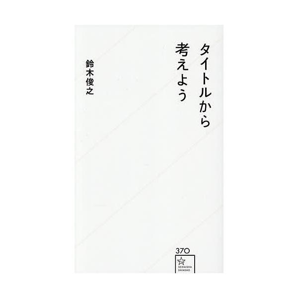 ※商品画像はイメージや仮デザインが含まれている場合があります。帯の有無など実際と異なる場合があります。著:鈴木俊之出版社:星海社発売日:2026年01月シリーズ名等:星海社新書 ３７０キーワード:タイトルから考えよう鈴木俊之 たいとるからか...
