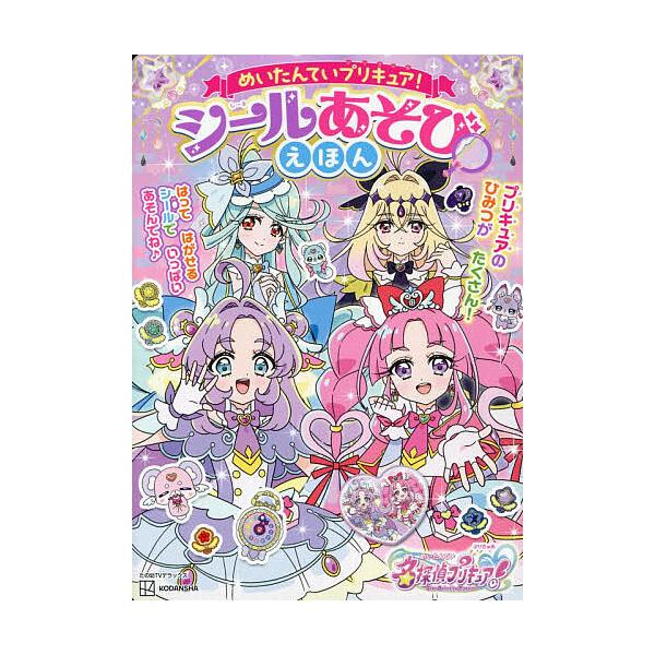 ※商品画像はイメージや仮デザインが含まれている場合があります。帯の有無など実際と異なる場合があります。出版社:講談社発売日:2026年02月シリーズ名等:たの幼TVデラックスキーワード:めいたんていプリキュア！シールあそびえほん プレゼント...