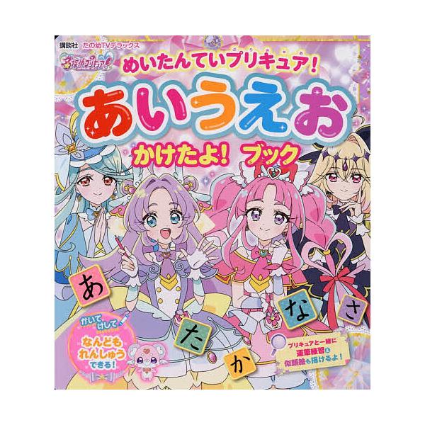 ※商品画像はイメージや仮デザインが含まれている場合があります。帯の有無など実際と異なる場合があります。作画:東映アニメーション出版社:講談社発売日:2026年02月シリーズ名等:たの幼TVデラックスキーワード:めいたんていプリキュア！あいう...