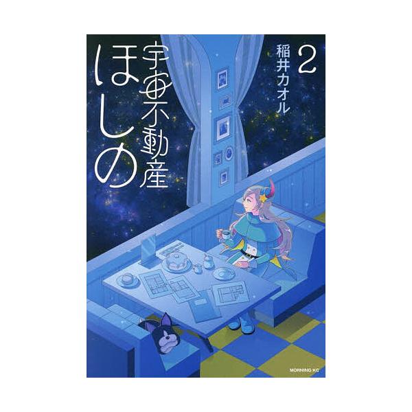 ※商品画像はイメージや仮デザインが含まれている場合があります。帯の有無など実際と異なる場合があります。著:稲井カオル出版社:講談社発売日:2026年03月シリーズ名等:モーニングKC巻数:2巻キーワード:宇宙不動産ほしの２稲井カオル 漫画 ...