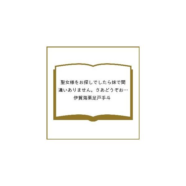 【発売日：2026年02月27日】※商品画像はイメージや仮デザインが含まれている場合があります。帯の有無など実際と異なる場合があります。伊賀海栗足戸手斗出版社:講談社発売日:2026年02月27日シリーズ名等:KCxキーワード:聖女様をお探...