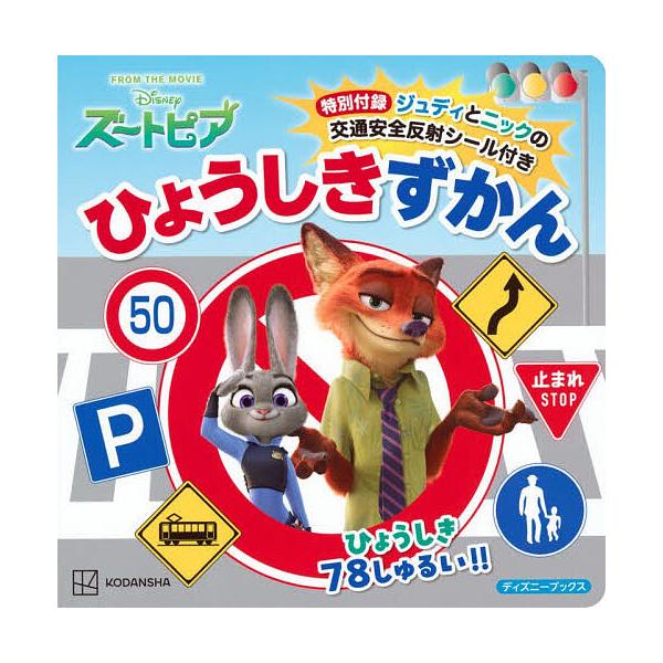 ※商品画像はイメージや仮デザインが含まれている場合があります。帯の有無など実際と異なる場合があります。編:講談社出版社:講談社発売日:2026年03月シリーズ名等:ディズニーブックスキーワード:ズートピアひょうしきずかん講談社 プレゼント ...