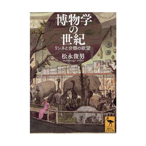 ※商品画像はイメージや仮デザインが含まれている場合があります。帯の有無など実際と異なる場合があります。著:松永俊男出版社:講談社発売日:2026年02月シリーズ名等:講談社学術文庫 ２９１０キーワード:博物学の世紀リンネと分類の欲望松永俊男...