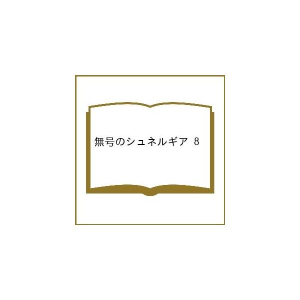 【発売日：2026年04月09日】※商品画像はイメージや仮デザインが含まれている場合があります。帯の有無など実際と異なる場合があります。出版社:講談社発売日:2026年04月09日シリーズ名等:シリウスKCキーワード:無号のシュネルギア８ ...