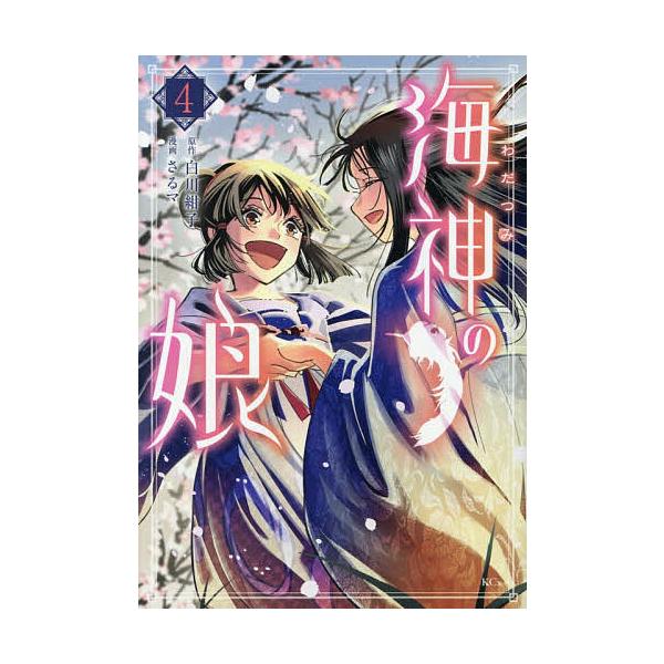 ※商品画像はイメージや仮デザインが含まれている場合があります。帯の有無など実際と異なる場合があります。原作:白川紺子　漫画:さるマ出版社:講談社発売日:2026年02月シリーズ名等:KCx巻数:4巻キーワード:海神の娘４白川紺子さるマ 漫画...