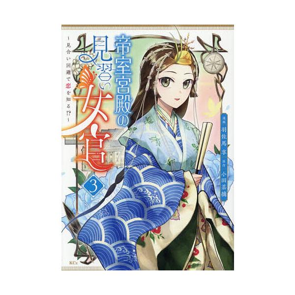 ※商品画像はイメージや仮デザインが含まれている場合があります。帯の有無など実際と異なる場合があります。原作:小田菜摘　漫画:羽佐馬享出版社:講談社発売日:2026年02月シリーズ名等:KCx巻数:3巻キーワード:帝室宮殿の見習い女官見合い回...