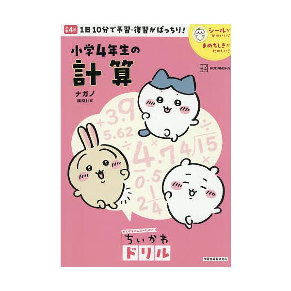 ※商品画像はイメージや仮デザインが含まれている場合があります。帯の有無など実際と異なる場合があります。出版社:講談社発売日:2026年03月シリーズ名等:がんばるみんなのためのちいかわドリルキーワード:小学４年生の計算 しようがくよねんせい...