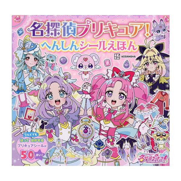 ※商品画像はイメージや仮デザインが含まれている場合があります。帯の有無など実際と異なる場合があります。出版社:講談社発売日:2026年02月キーワード:名探偵プリキュア！へんしんシールえほん プレゼント ギフト 誕生日 子供 クリスマス 子...