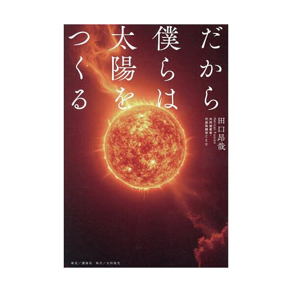 ※商品画像はイメージや仮デザインが含まれている場合があります。帯の有無など実際と異なる場合があります。著:田口昂哉出版社:日刊現代発売日:2026年01月キーワード:だから僕らは太陽をつくる田口昂哉 だからぼくらわたいようおつくる ダカラボ...
