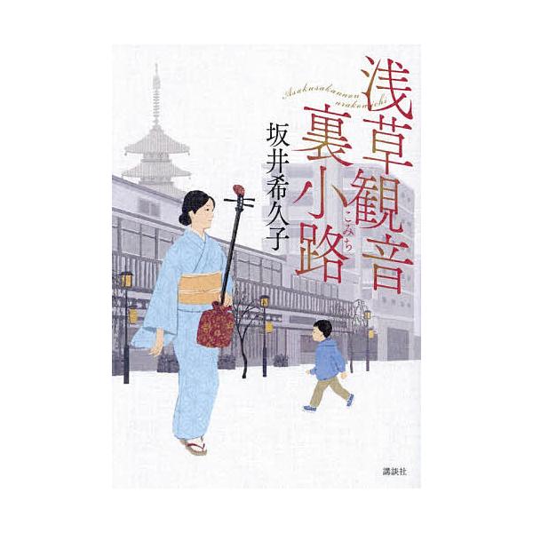 ※商品画像はイメージや仮デザインが含まれている場合があります。帯の有無など実際と異なる場合があります。著:坂井希久子出版社:講談社発売日:2026年02月キーワード:浅草観音裏小路坂井希久子 あさくさかんのんうらこみち アサクサカンノンウラ...