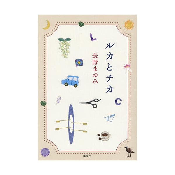 ※商品画像はイメージや仮デザインが含まれている場合があります。帯の有無など実際と異なる場合があります。著:長野まゆみ出版社:講談社発売日:2026年02月キーワード:ルカとチカ長野まゆみ るかとちか ルカトチカ ながの まゆみ ナガノ マユミ