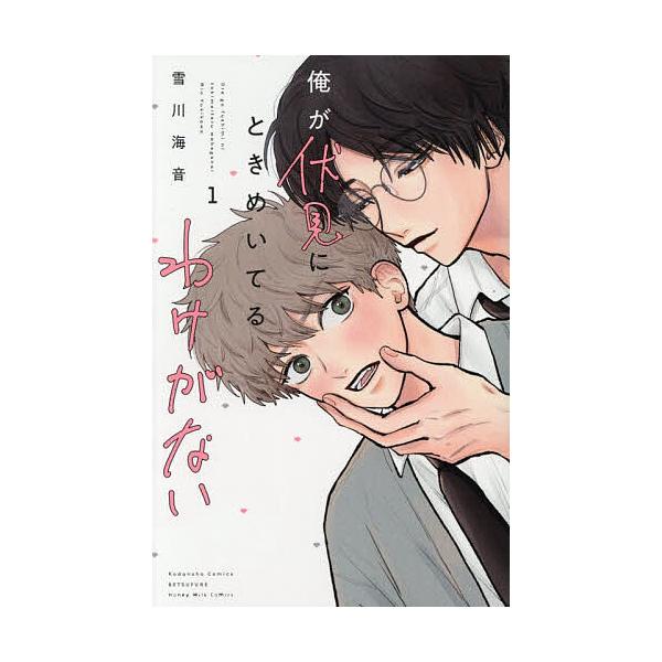 ※商品画像はイメージや仮デザインが含まれている場合があります。帯の有無など実際と異なる場合があります。著:雪川海音出版社:講談社発売日:2026年03月シリーズ名等:講談社コミックス別冊フレンドキーワード:俺が伏見にときめいてるわけがない１...