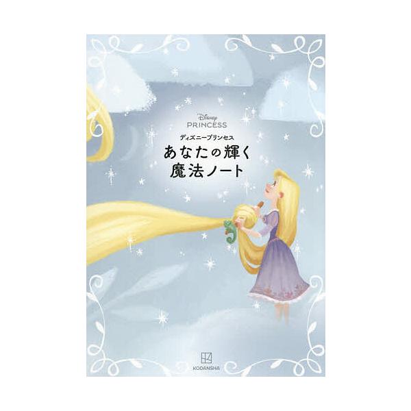 ※商品画像はイメージや仮デザインが含まれている場合があります。帯の有無など実際と異なる場合があります。文:こぐにー出版社:講談社発売日:2026年08月キーワード:ディズニープリンセスあなたの輝く魔法ノートこぐにー でいずにーぷりんせすあな...
