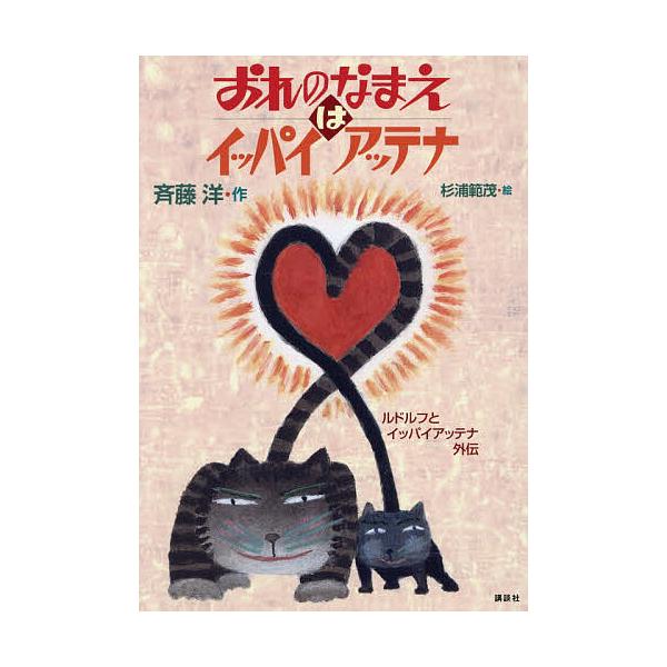 ※商品画像はイメージや仮デザインが含まれている場合があります。帯の有無など実際と異なる場合があります。作:斉藤洋　絵:杉浦範茂出版社:講談社発売日:2026年06月シリーズ名等:児童文学創作シリーズキーワード:おれのなまえはイッパイアッテナ...