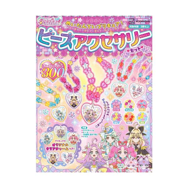 ※商品画像はイメージや仮デザインが含まれている場合があります。帯の有無など実際と異なる場合があります。出版社:講談社発売日:2026年04月キーワード:めいたんていプリキュア！ビーズアクセサリ えほん 絵本 プレゼント ギフト 誕生日 子供...