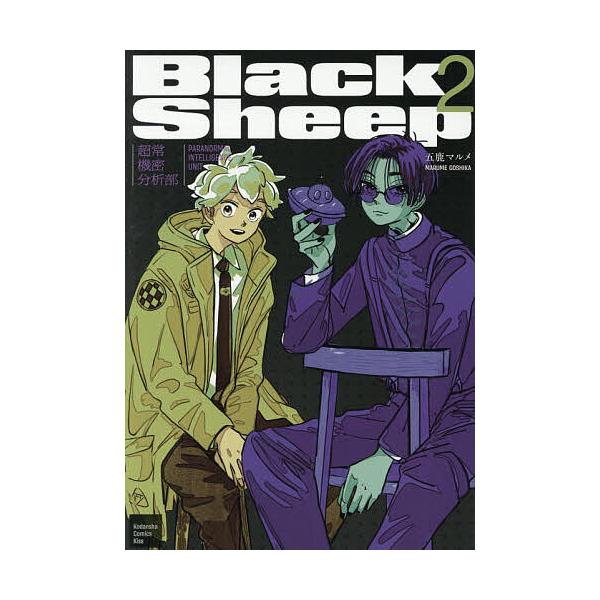 ※商品画像はイメージや仮デザインが含まれている場合があります。帯の有無など実際と異なる場合があります。著:五鹿マルメ出版社:講談社発売日:2026年02月シリーズ名等:KC Kissキーワード:BlackSheep−超常機密分析部−２五鹿マ...