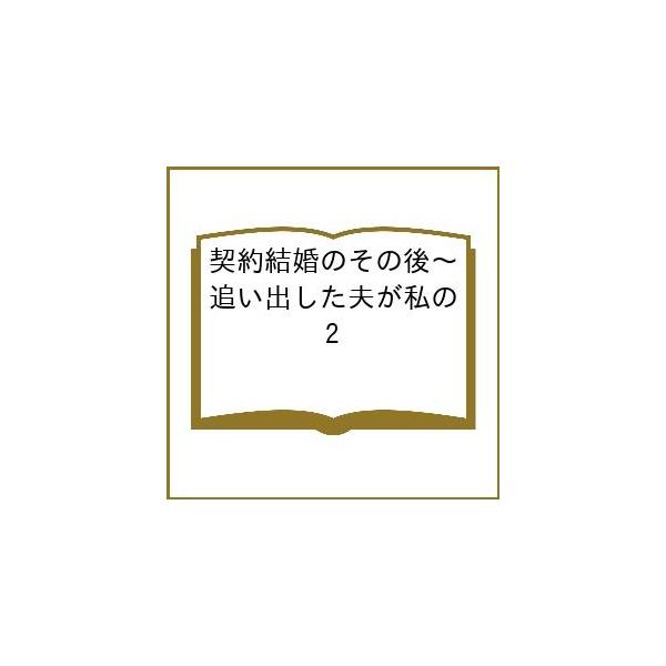 【発売日：2026年02月27日】※商品画像はイメージや仮デザインが含まれている場合があります。帯の有無など実際と異なる場合があります。出版社:講談社発売日:2026年02月27日シリーズ名等:KCxキーワード:契約結婚のその後〜追い出した...