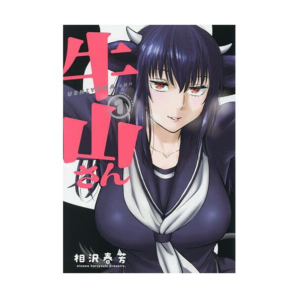 ※商品画像はイメージや仮デザインが含まれている場合があります。帯の有無など実際と異なる場合があります。著:相沢春芳出版社:講談社発売日:2026年03月シリーズ名等:ヤンマガKCキーワード:牛山さん１相沢春芳 漫画 マンガ まんが うしやま...