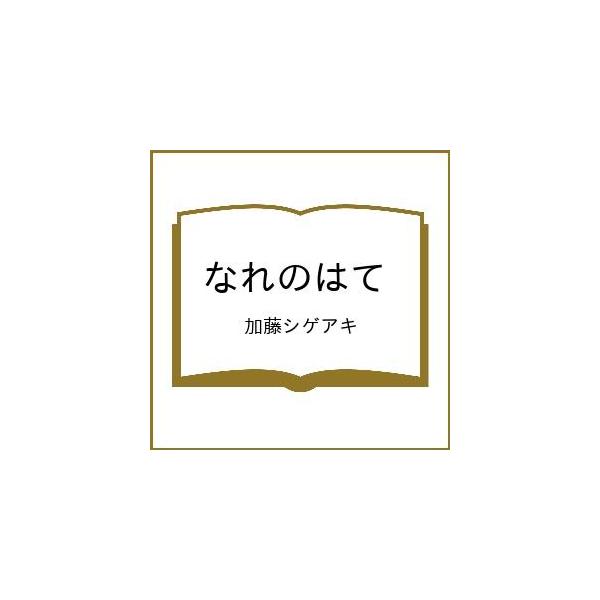 【発売日：2026年07月15日】※商品画像はイメージや仮デザインが含まれている場合があります。帯の有無など実際と異なる場合があります。加藤シゲアキ出版社:講談社発売日:2026年07月15日キーワード:なれのはて加藤シゲアキ なれのはて ...