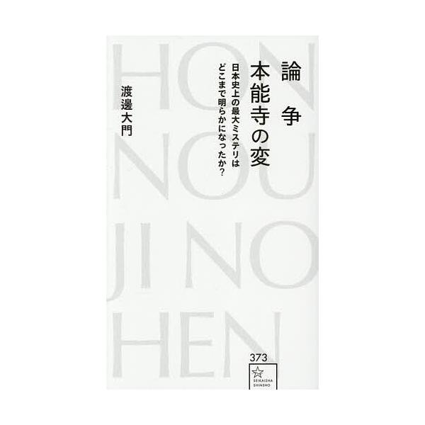 ※商品画像はイメージや仮デザインが含まれている場合があります。帯の有無など実際と異なる場合があります。著:渡邊大門出版社:星海社発売日:2026年01月シリーズ名等:星海社新書 ３７３キーワード:論争本能寺の変日本史上の最大ミステリはどこま...
