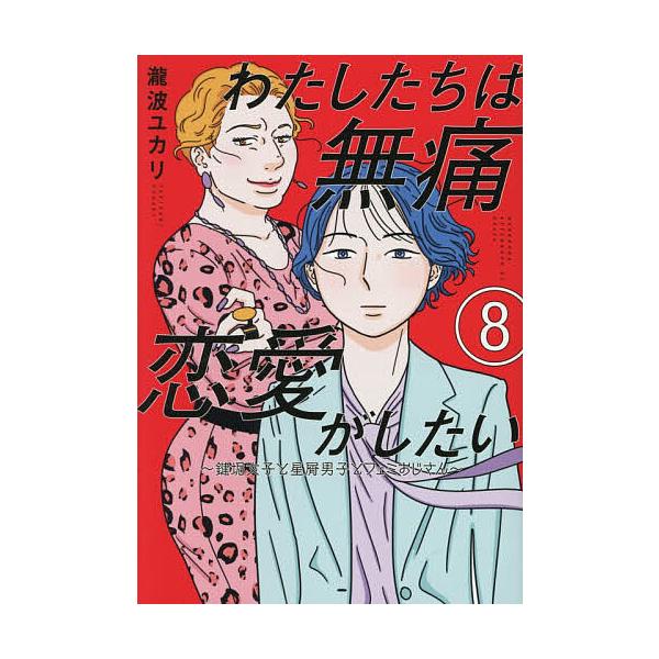 ※商品画像はイメージや仮デザインが含まれている場合があります。帯の有無など実際と異なる場合があります。出版社:講談社発売日:2026年02月シリーズ名等:アフタヌーンKCキーワード:わたしたちは無痛恋愛がしたい〜鍵垢女８ 漫画 マンガ まん...