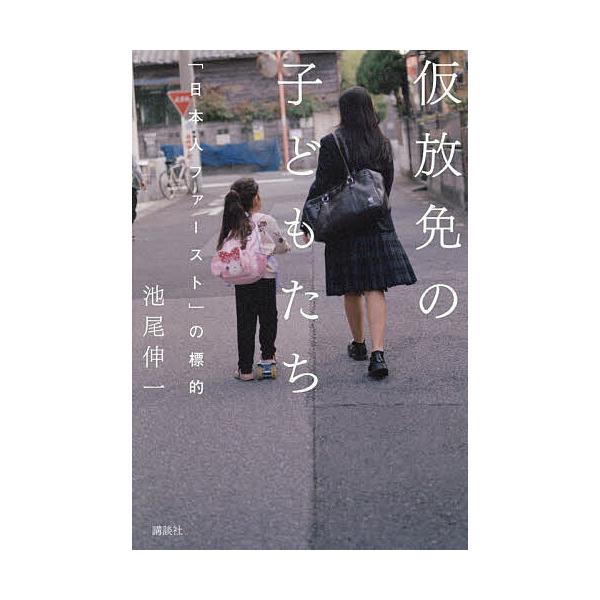 ※商品画像はイメージや仮デザインが含まれている場合があります。帯の有無など実際と異なる場合があります。著:池尾伸一出版社:講談社発売日:2026年01月キーワード:仮放免の子どもたち「日本人ファースト」の標的池尾伸一 かりほうめんのこどもた...