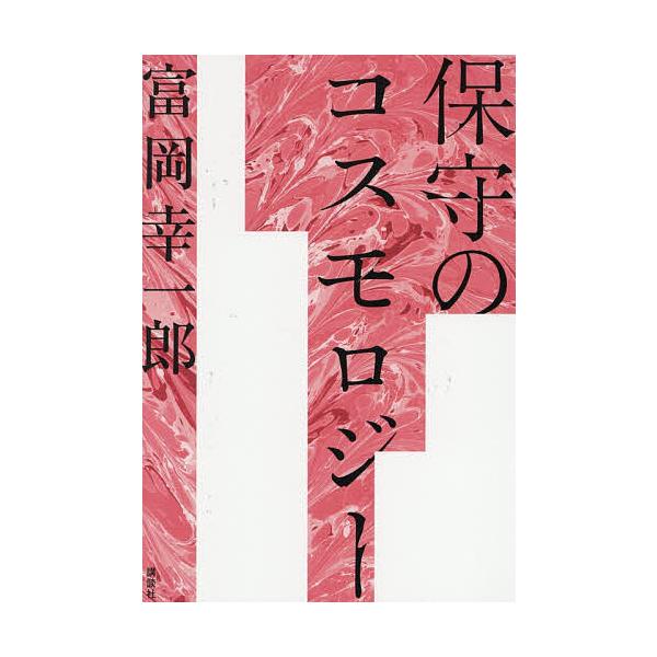 ※商品画像はイメージや仮デザインが含まれている場合があります。帯の有無など実際と異なる場合があります。著:富岡幸一郎出版社:講談社発売日:2026年03月キーワード:保守のコスモロジー富岡幸一郎 ほしゆのこすもろじー ホシユノコスモロジー ...