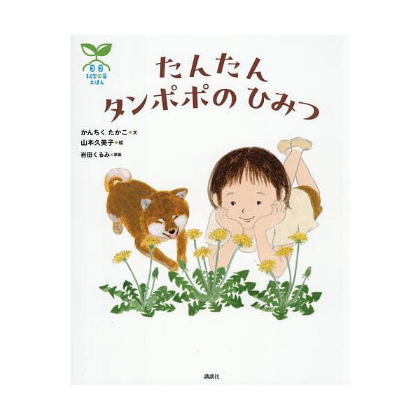 ※商品画像はイメージや仮デザインが含まれている場合があります。帯の有無など実際と異なる場合があります。文:かんちくたかこ　絵:山本久美子　原案:岩田くるみ出版社:講談社発売日:2026年02月シリーズ名等:講談社の創作絵本 科学の芽えほんキ...