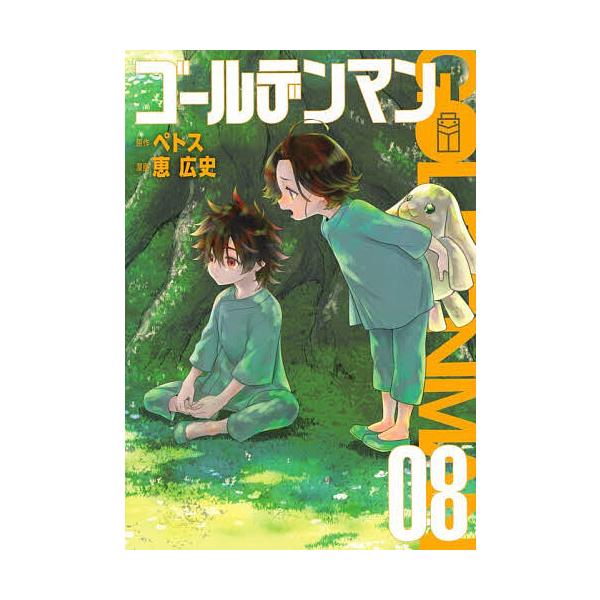 ※商品画像はイメージや仮デザインが含まれている場合があります。帯の有無など実際と異なる場合があります。原作:ペトス　漫画:恵広史出版社:講談社発売日:2026年02月シリーズ名等:ヤンマガKC巻数:8巻キーワード:ゴールデンマン８ペトス恵広...