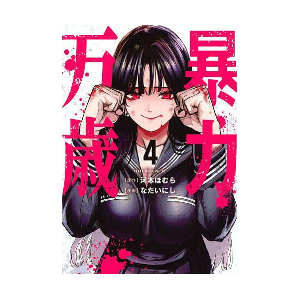 ※商品画像はイメージや仮デザインが含まれている場合があります。帯の有無など実際と異なる場合があります。原作:河本ほむら　漫画:なだいにし出版社:講談社発売日:2026年02月シリーズ名等:ヤンマガKC巻数:4巻キーワード:暴力万歳４河本ほむ...