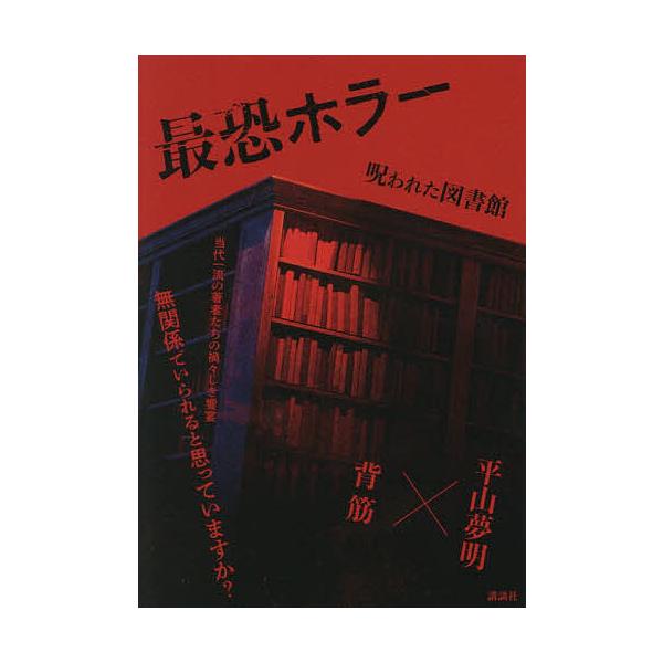 ※商品画像はイメージや仮デザインが含まれている場合があります。帯の有無など実際と異なる場合があります。著:平山夢明　著:背筋出版社:講談社発売日:2026年02月キーワード:最恐ホラー呪われた図書館平山夢明背筋 さいきようほらーのろわれたと...