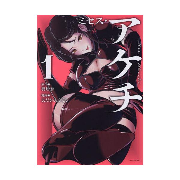 ※商品画像はイメージや仮デザインが含まれている場合があります。帯の有無など実際と異なる場合があります。出版社:講談社発売日:2026年02月シリーズ名等:モーニング KCキーワード:ミセス・アケチ１ 漫画 マンガ まんが みせすあけち１もー...