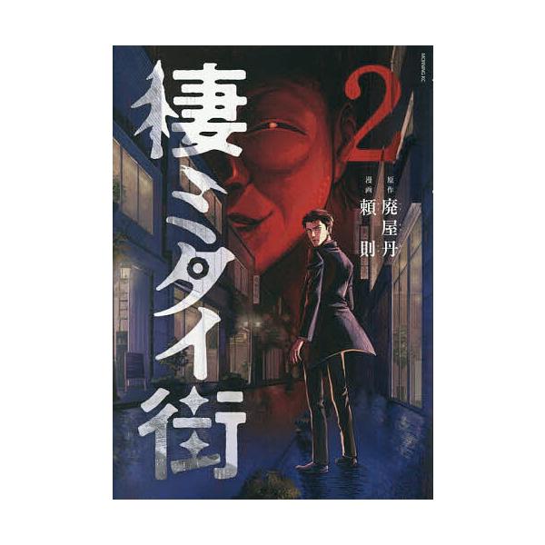 ※商品画像はイメージや仮デザインが含まれている場合があります。帯の有無など実際と異なる場合があります。原作:廃屋丹　漫画:頼則出版社:講談社発売日:2026年02月シリーズ名等:モーニングKC巻数:2巻キーワード:棲ミタイ街２廃屋丹頼則 漫...