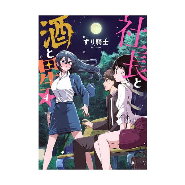 ※商品画像はイメージや仮デザインが含まれている場合があります。帯の有無など実際と異なる場合があります。著:ずり騎士出版社:講談社発売日:2026年02月シリーズ名等:ヤンマガKC巻数:4巻キーワード:社長と酒と星４ずり騎士 漫画 マンガ ま...