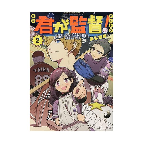 【発売日：2026年02月19日】※商品画像はイメージや仮デザインが含まれている場合があります。帯の有無など実際と異なる場合があります。出版社:講談社発売日:2026年02月19日シリーズ名等:ヤンマガKCキーワード:君が監督！２ 漫画 マ...