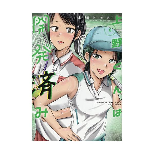 ※商品画像はイメージや仮デザインが含まれている場合があります。帯の有無など実際と異なる場合があります。著:中浦トモキ出版社:講談社発売日:2026年02月シリーズ名等:ヤンマガKC巻数:6巻キーワード:上野くんは開発済み６中浦トモキ 漫画 ...