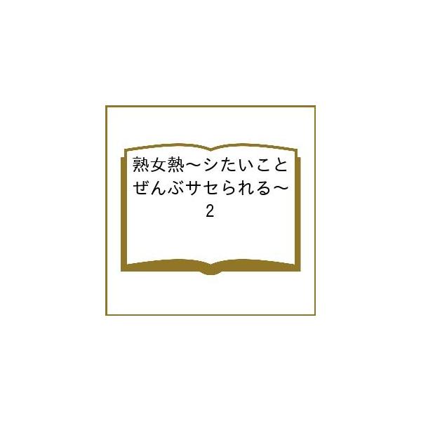 【発売日：2026年04月20日】※商品画像はイメージや仮デザインが含まれている場合があります。帯の有無など実際と異なる場合があります。出版社:講談社発売日:2026年04月20日シリーズ名等:ヤンマガKCキーワード:熟女熱〜シたいことぜん...