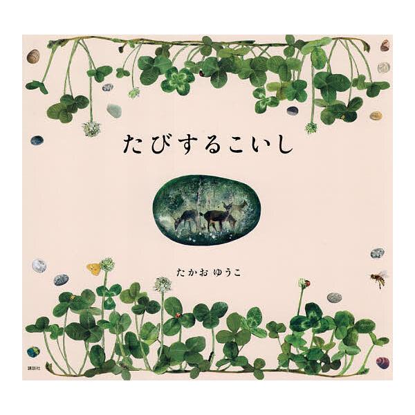 ※商品画像はイメージや仮デザインが含まれている場合があります。帯の有無など実際と異なる場合があります。作:たかおゆうこ出版社:講談社発売日:2026年04月シリーズ名等:講談社の創作絵本キーワード:たびするこいしたかおゆうこ たびするこいし...