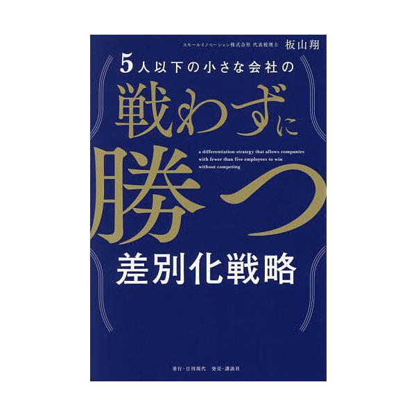 ※商品画像はイメージや仮デザインが含まれている場合があります。帯の有無など実際と異なる場合があります。著:板山翔出版社:日刊現代発売日:2026年02月キーワード:５人以下の小さな会社の戦わずに勝つ差別化戦略板山翔 ごにんいかのちいさなかい...