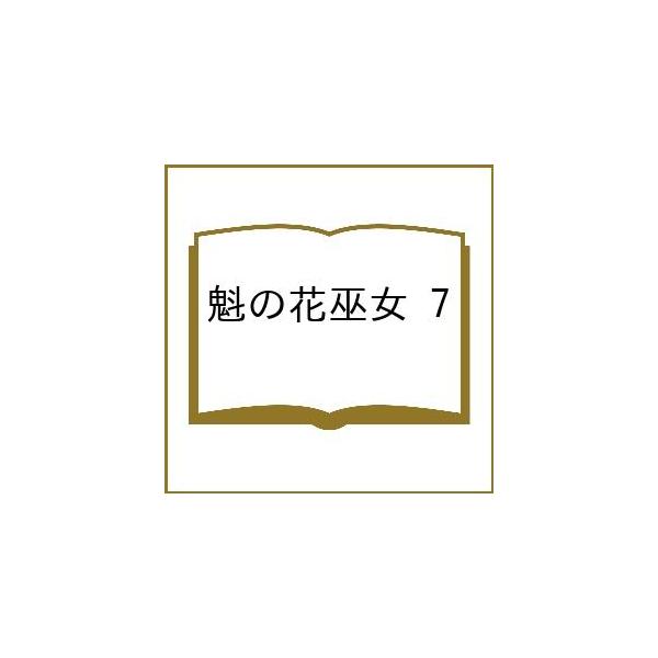 【発売日：2026年04月09日】※商品画像はイメージや仮デザインが含まれている場合があります。帯の有無など実際と異なる場合があります。出版社:講談社発売日:2026年04月09日シリーズ名等:KCデラックスキーワード:魁の花巫女７ 漫画 ...