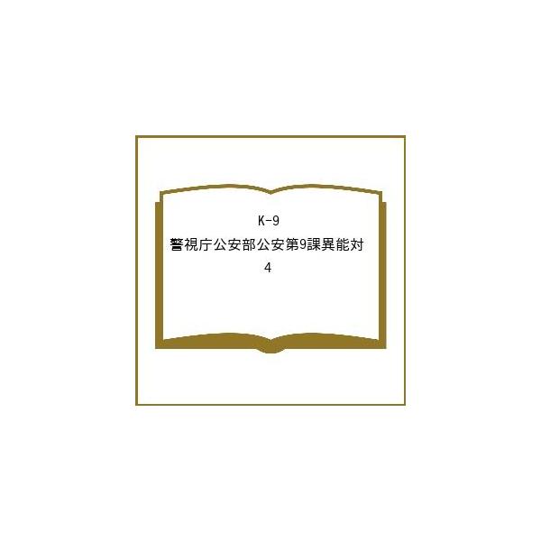 【発売日：2026年02月09日】※商品画像はイメージや仮デザインが含まれている場合があります。帯の有無など実際と異なる場合があります。出版社:講談社発売日:2026年02月09日シリーズ名等:講談社コミックスキーワード:K−９警視庁公安部...