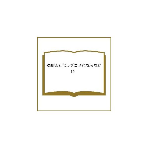 【発売日：2026年02月09日】※商品画像はイメージや仮デザインが含まれている場合があります。帯の有無など実際と異なる場合があります。出版社:講談社発売日:2026年02月09日シリーズ名等:KCデラックスキーワード:幼馴染とはラブコメに...
