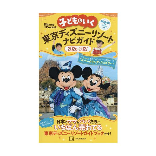 ※商品画像はイメージや仮デザインが含まれている場合があります。帯の有無など実際と異なる場合があります。出版社:講談社発売日:2026年06月シリーズ名等:Disney in Pocketキーワード:子どもといく東京ディズニーリゾートナビガイ...