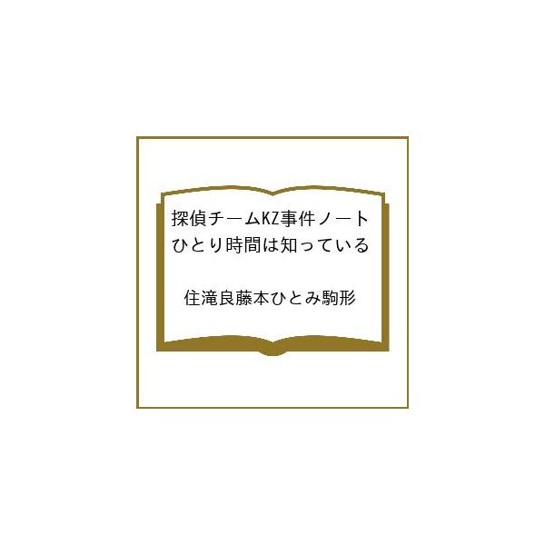 【発売日：2026年03月11日】※商品画像はイメージや仮デザインが含まれている場合があります。帯の有無など実際と異なる場合があります。住滝良藤本ひとみ駒形出版社:講談社発売日:2026年03月11日シリーズ名等:講談社青い鳥文庫キーワード...