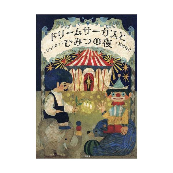 ※商品画像はイメージや仮デザインが含まれている場合があります。帯の有無など実際と異なる場合があります。作:かんのゆうこ　絵:福田利之出版社:講談社発売日:2026年04月シリーズ名等:わくわくライブラリーキーワード:ドリームサーカスとひみつ...