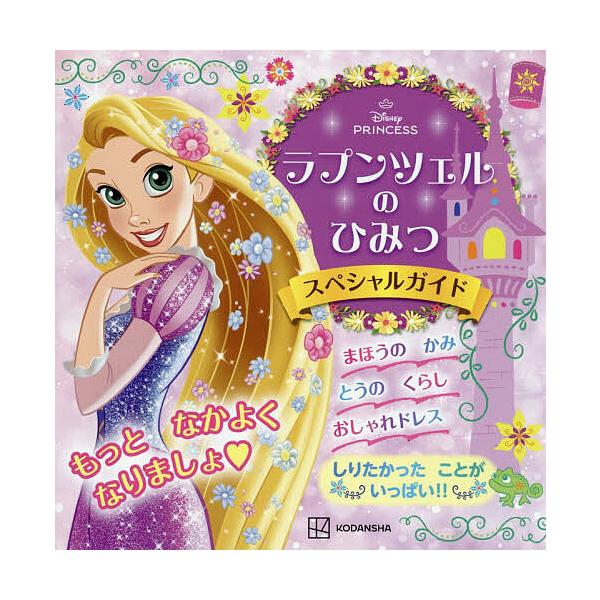 ※商品画像はイメージや仮デザインが含まれている場合があります。帯の有無など実際と異なる場合があります。編:講談社出版社:講談社発売日:2026年03月キーワード:ラプンツェルのひみつスペシャルガイド講談社 プレゼント ギフト 誕生日 子供 ...